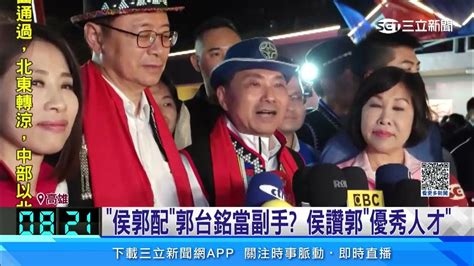 侯郭配願當副手 郭台銘：目前全力爭取參選總統｜三立新聞網 Youtube