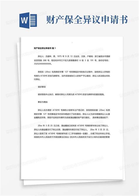 财产保全异议申请书word模板下载编号qkrxvbjy熊猫办公
