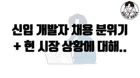 신입 개발자 채용 분위기 현 시장 상황에 대해 Youtube