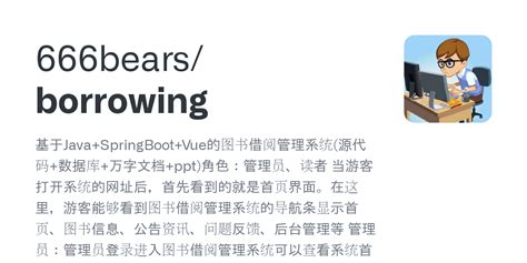 GitHub 666bears borrowing 基于Java SpringBoot Vue的图书借阅管理系统 源代码 数据库 万字