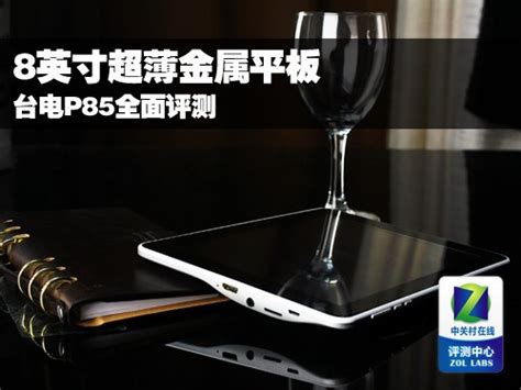 8英寸超薄金属平板 台电p85全面评测台电 P85mp3评测 中关村在线