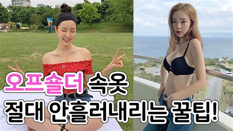 오프숄더 입을때 속옷 절대 안흘러내리는 꿀팁 네이버 Tv
