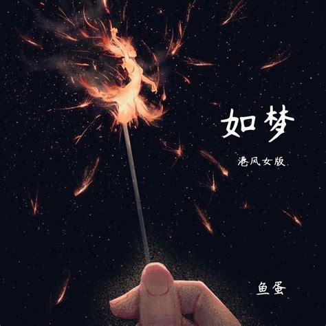 ‎《如梦 港风女版 Single》 鱼蛋的专辑 Apple Music