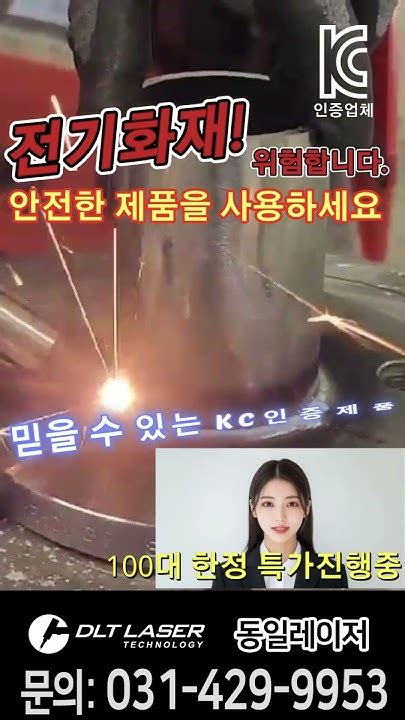 전기화재 안전한 Kc인증 제품으로 공장을 지키세요파이프 각파이프 용접 최저가 레이저 용접기 레이저용접기 소형레이저용접기 공냉식레이저용접기 용접기화재 화재사고