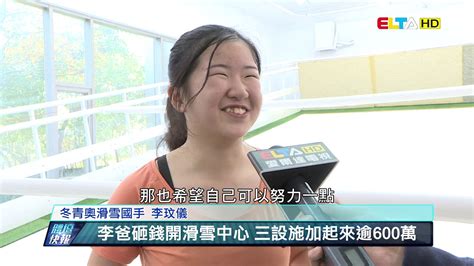 愛爾達電視20200106冬青奧唯一滑雪女將 李玟儀專屬基地曝光 Youtube