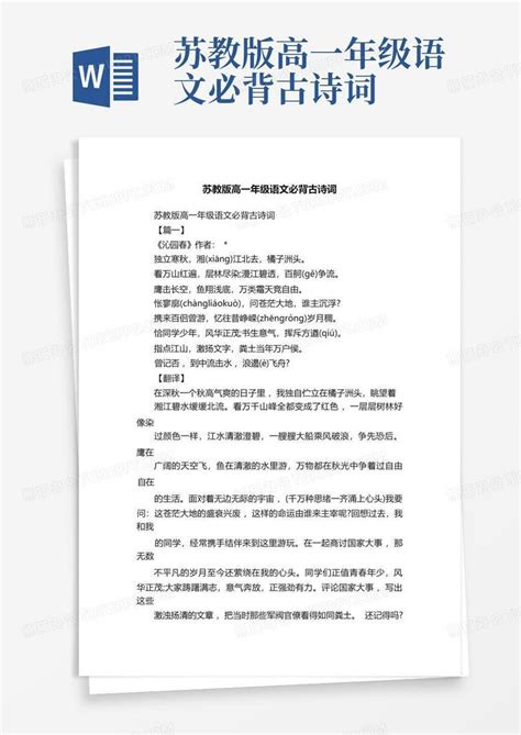 苏教版高一年级语文必背古诗词Word模板下载 编号lrzwdkyd 熊猫办公