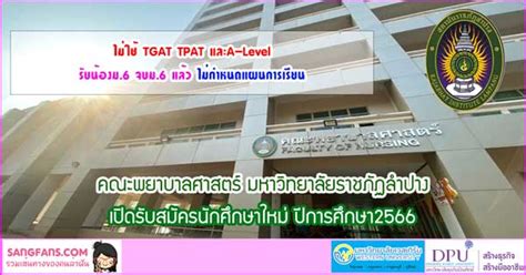 รับตรง66 คณะพยาบาลศาสตร์ มหาวิทยาลัยราชภัฏลำปาง ปีการศึกษา2566