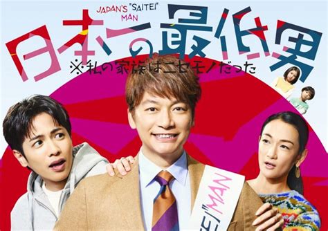 香取慎吾がたすきを掛けて満面の笑み『日本一の最低男』ポスタービジュアル解禁 Tv Life Web