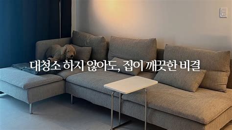 깨끗한 집을 유지하려면 꼭 알아야할 정리 루틴 Youtube