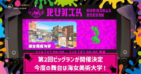 【スプラ3】第2回ビッグランが開催決定！今度の舞台は海女美術大学！【スプラトゥーン3】 攻略大百科