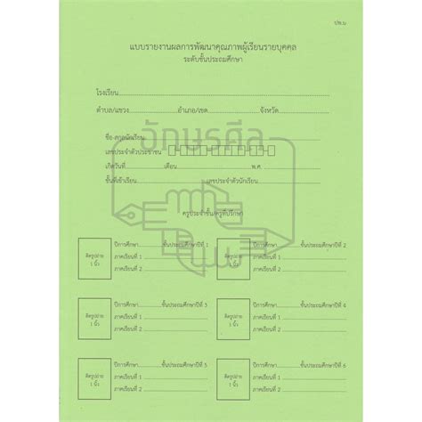 ปพ 6 แบบรายงานผลการพัฒนาคุณภาพผู้เรียนรายบุคคล ระดับชั้นประถมศึกษา