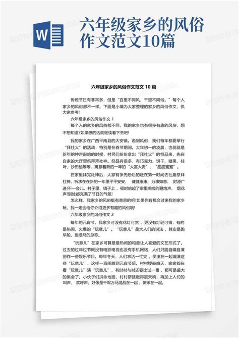 六年级家乡的风俗作文范文10篇word模板下载编号qkggrrwj熊猫办公