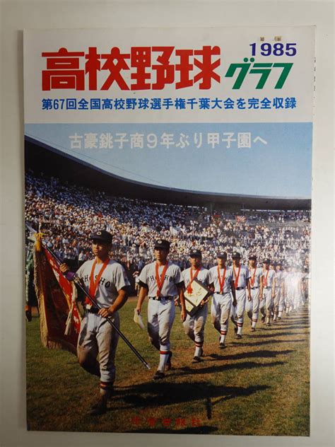 Yahooオークション 千葉日報社 高校野球グラフ 第67回全国高等学校