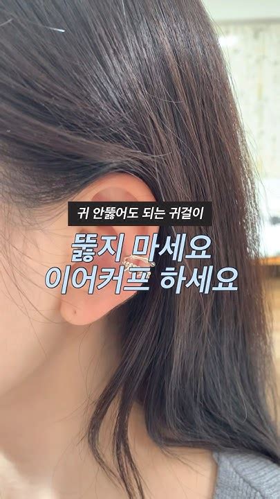귀 안뚫는 귀걸이 이어커프 귀찌 추천 Youtube