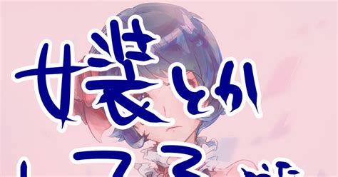 カミーユ 女装とかしてたり実はしてなかったりするアレ（腐向け） 柑橘類（橙）54f44bのマンガ 漫画 クワカミ Pixiv