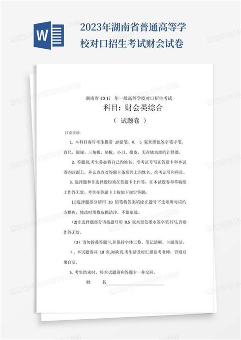 2023年湖南省普通高等学校对口招生考试财会试卷Word模板下载 编号qnyexzng 熊猫办公