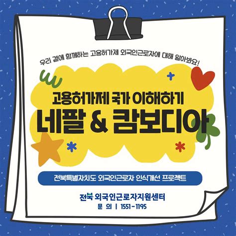 전북외국인근로자지원센터 💝외국인근로자 인식개선을 위한 고용허가제 국가 이해하기 네팔and캄보디아💝