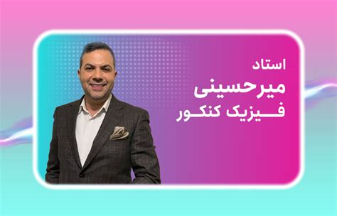 فیزیک کنکورتجربی و ریاضی استاد امیر میرحسینی