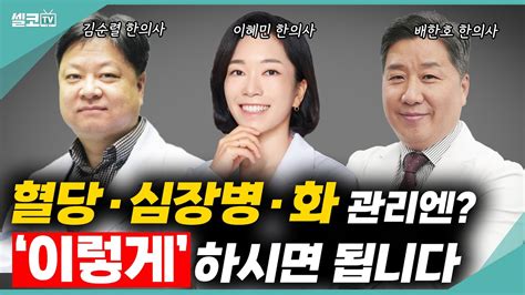 한의사들이 알려드립니다 건강 관리 이렇게 하세요 한의사 통합 김순렬 이혜민 배한호 건강 당뇨 Youtube