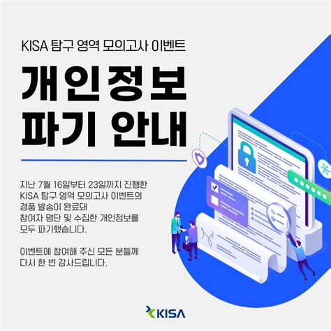 한국인터넷진흥원 Kisa Kisa 탐구 영역 모의고사 이벤트 개인정보 파기 안내💡 지난 7월
