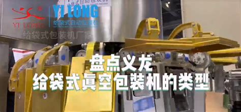 青岛义龙包装机械有限公司 给袋式包装机 预制菜包装机颗粒包装机 酱料包装机 液体包装机 粉末包装机 青岛义龙包装机械有限公司