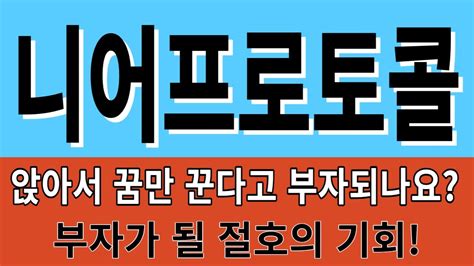 니어프로토콜 세력포착 세력은 여기까지 올립니다 니어프로토콜코인니어프로토콜전망니어프로토콜분석니어프로토콜목표가니어프로토콜대응니어프로토콜호재니어
