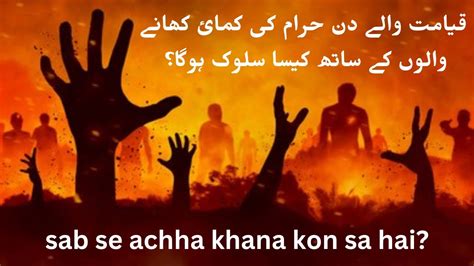 قیامت والے دن حرام کی کمائ کھانے والوں کے ساتھ کیسا سلوک ہوگا؟ Youtube