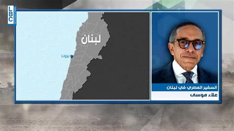 سفير مصر لدى لبنان يتحدّث عن دور بلاده في غزة إنسانياً وسياسياً