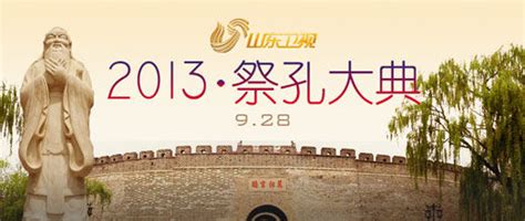 山东卫视独家直播2013祭孔大典手机新浪网