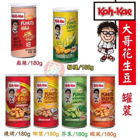 可刷卡 現貨泰國大哥花生豆 花生 Koh Kae 大哥豆 罐裝【夯寶團購】燒烤 蝦風味 芥末 椰漿 辣味 榴槤風味 蝦皮購物