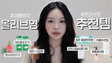 광고x 🌟여름맞이 올리브영 찐 ️추천템🌟 Feat N통째템 쓰던거 걍 들고옴 Youtube