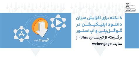 8 نکته برای افزایش دانلود اپلیکیشن در گوگل‌پلی و اپ‌استور ادتریس