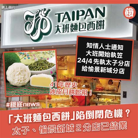 餓底tv 以首創「冰皮月餅」聞名的41年老字號「大班麵包西餅」近日傳出財務危機，旗下太子及荃灣愉景新城分店突然結業 Facebook