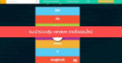 แนะนำระบบสุ่ม Random รายชื่อออนไลน์ Itdigitserve