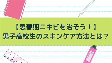 【思春期ニキビを治そう！】男子高校生のスキンケア方法とは？ へびのお肌教室