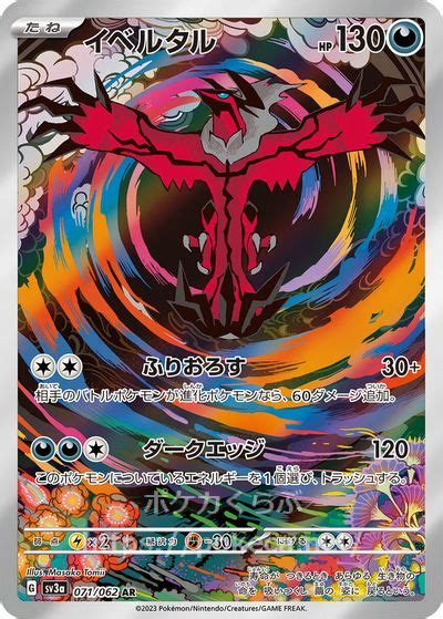 イベルタル Arポケモンカードsv3レイジングサーフ