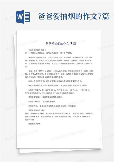 爸爸爱抽烟的作文7篇 Word模板下载编号lozdxxdw熊猫办公