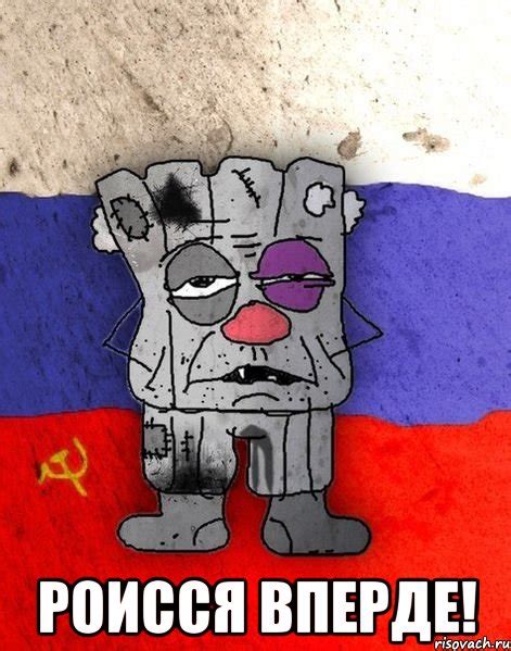 Роисся вперде Мем Ватник Рисовач Ру