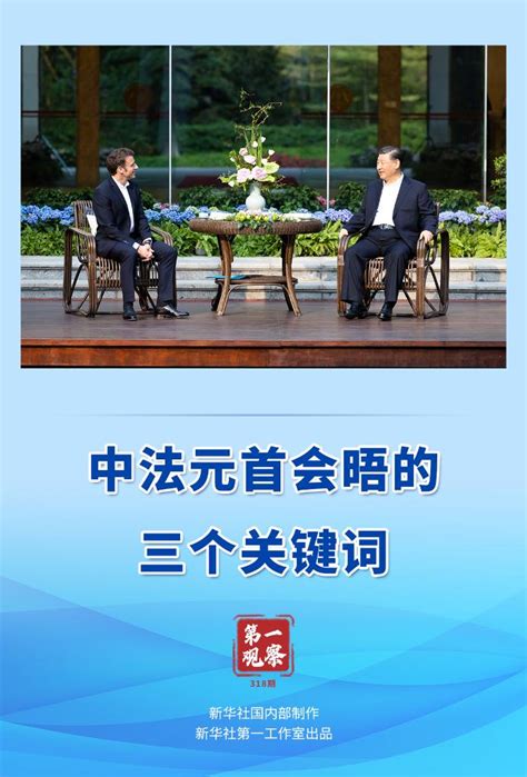 第一观察 中法元首会晤的三个关键词 中国一带一路网
