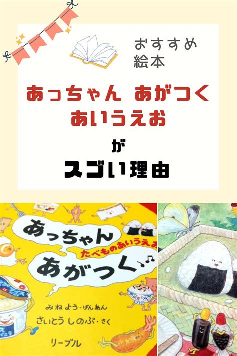 おすすめ絵本『あっちゃん あがつく あいうえお』がスゴい理由 絵本 おすすめ 良書 絵本