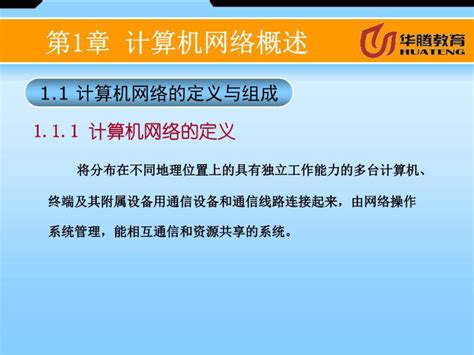 《计算机网络技术与应用》ppt