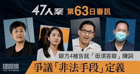 47人案｜黃碧雲、吳政亨等中段陳詞爭議「非法行為」定義 法官周五作裁定 法庭線 The Witness