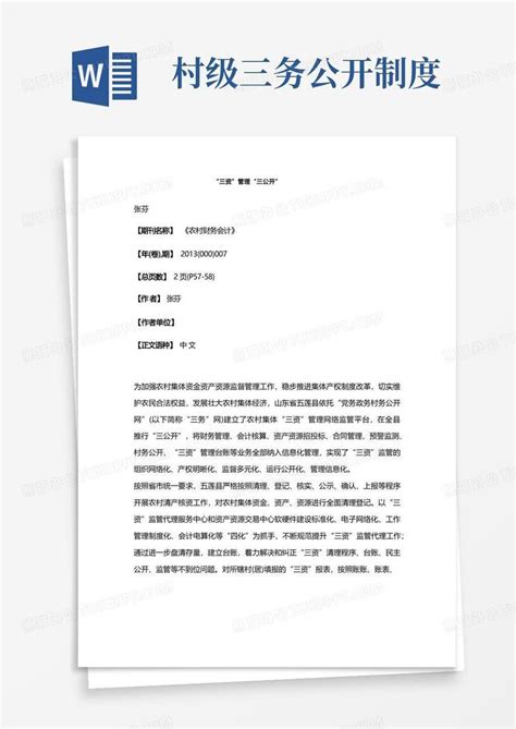 “三资”管理“三公开”word模板下载编号qamoraxq熊猫办公