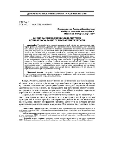 Pdf ОЦІНЮВАННЯ ЕФЕКТИВНОСТІСИСТЕМИ СОЦІАЛЬНОГО ЗАХИСТУ НАСЕЛЕННЯ В УКРАЇНІ