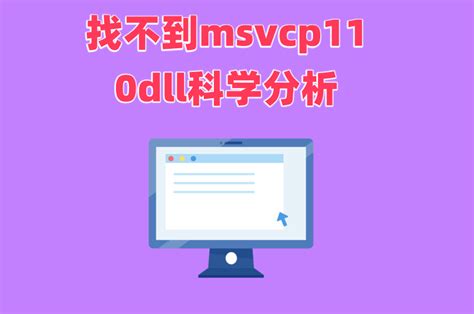 科学分析四种找不到msvcp110dll无法继续执行代码的详细解决方法 知乎