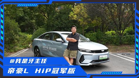 我劝你别离谱！试驾吉利帝豪l Hip冠军版，表现有点意外对比评测三厢车评测吉利汽车新浪新闻