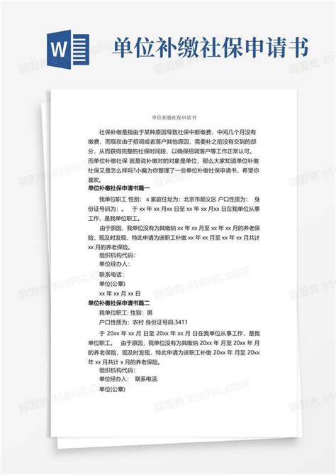 简易版单位补缴社保申请书申请书word模板免费下载编号vryawgrk0图精灵