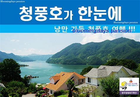 게시판 블루밍소식 제천 전망좋은 팬션 추천 충주호 청풍호가 잘 보이는 펜션 호수가 가까운펜션 호수가잘보이는펜션