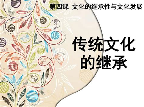 第四课 传统文化的继承word文档在线阅读与下载无忧文档