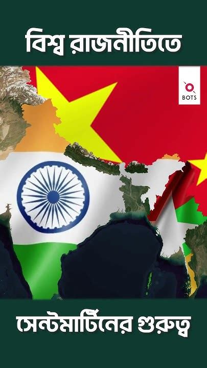 বিশ্ব রাজনীতিতে সেন্টমার্টিন কি এতটাই গুরুত্বপূর্ণ । Bots Bots